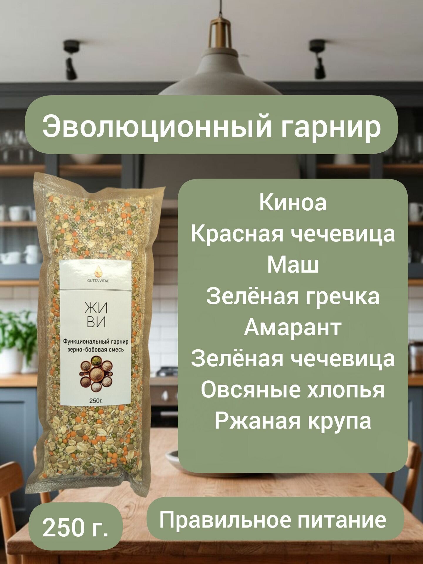 Гарнир, зерно-бобовая смесь "ЖИ ВИ" 250г, 8 выдающихся компонентов