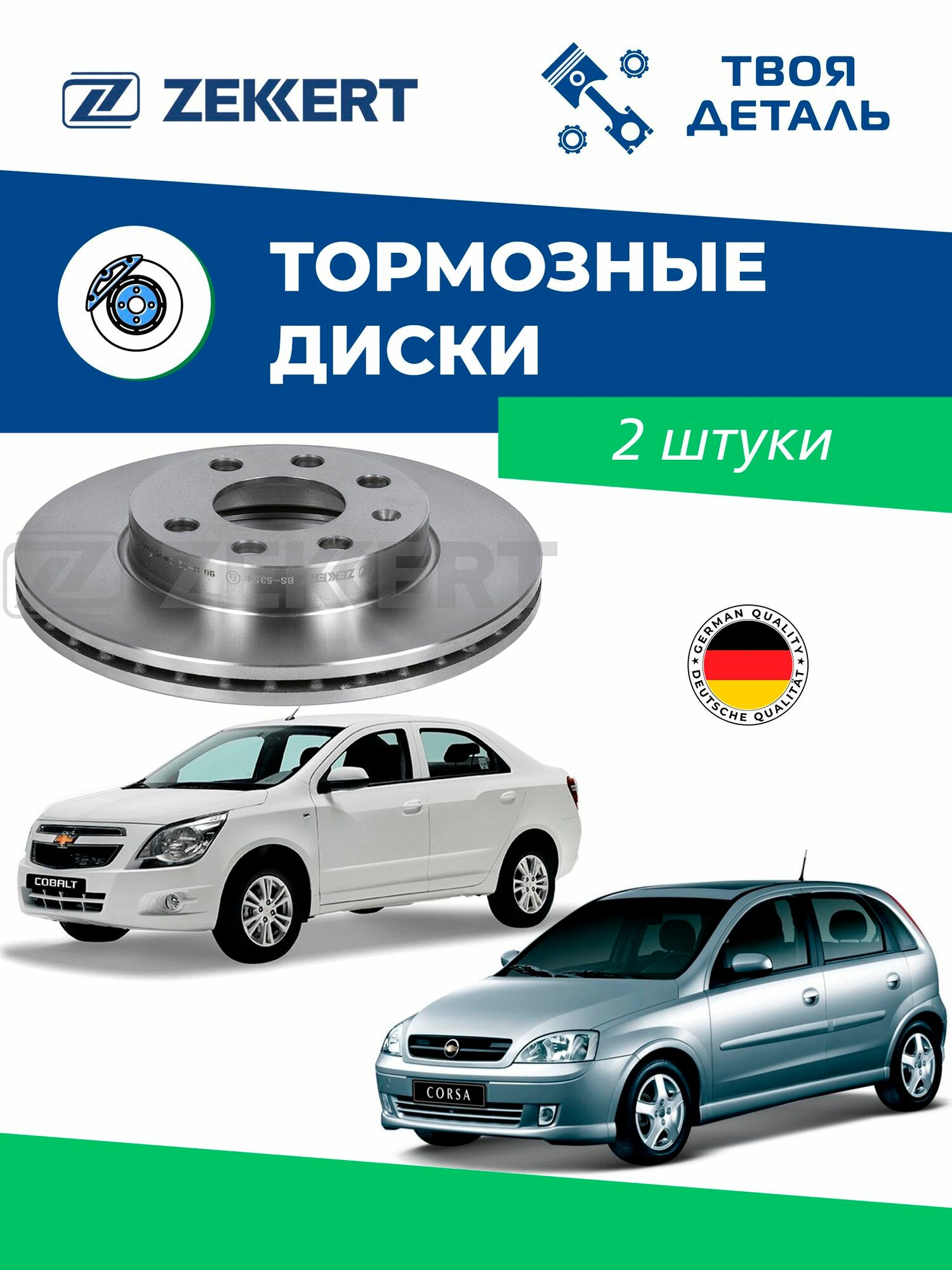 Диски передние на Opel Corsa C / Chevrolet Cobalt (без ABS)