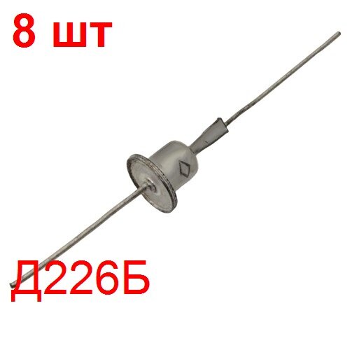 Диод Д226Б 400В 0,3А 8 шт. кремниевый сплавной корпус КД9