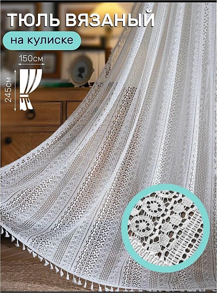 Тюль белый 150x245 см с кулиской вышивка и кружево