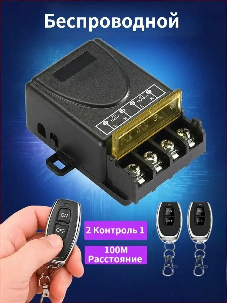 Pадиоуправляемое реле AC100-260V 30A 433 МГц. Радиореле для ворот, шлагбаумов. Дистанционный выключатель. Беспроводной переключатель. + пульта