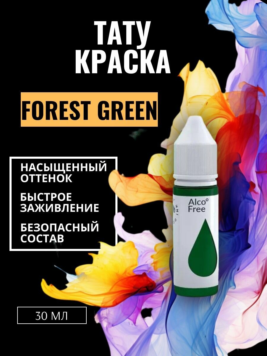 Краска для тату Forest Green GALLERY TATTOO INK, 30мл