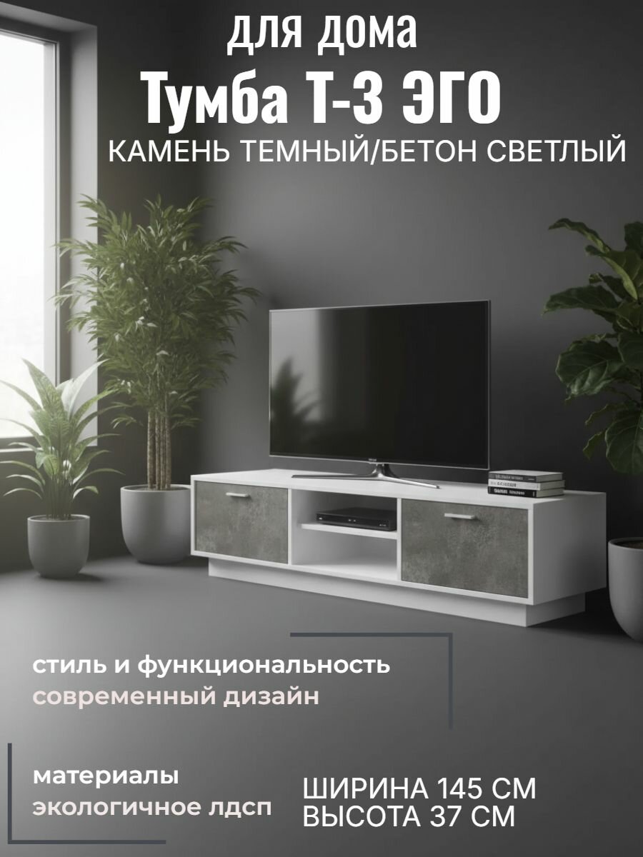 Тумба Т-3 ЭГО для дома Камень тёмный и Бетон светлый, ширина 145 см, комод, стеллаж, с ящиками, в гостиную, в спальню