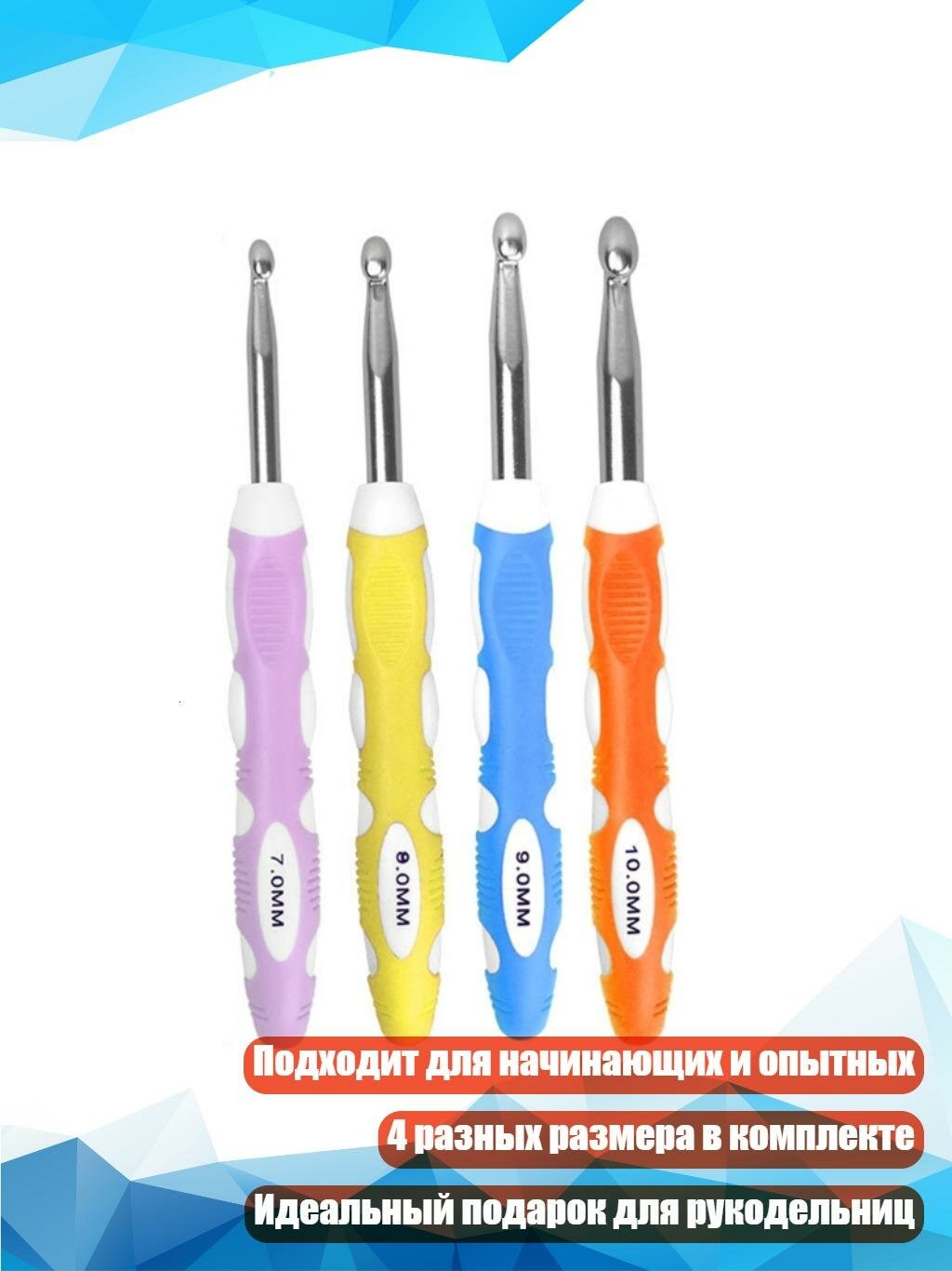 Крючок для вязания 7-10 мм, 4 шт.