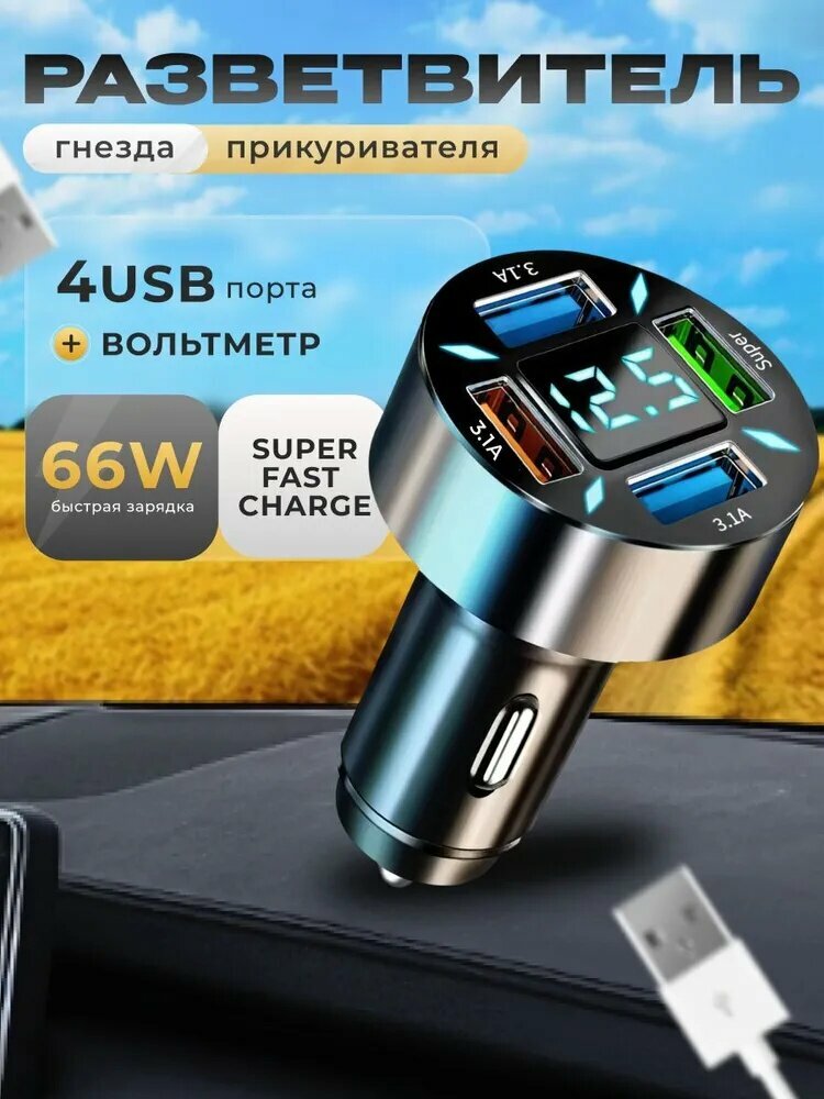 Автомобильная быстрая зарядка для телефона в прикуриватель авто 66W с цифровым вольтметром / адаптер для быстрой зарядки телефона в машину 4 USB / разветвитель прикуривателя