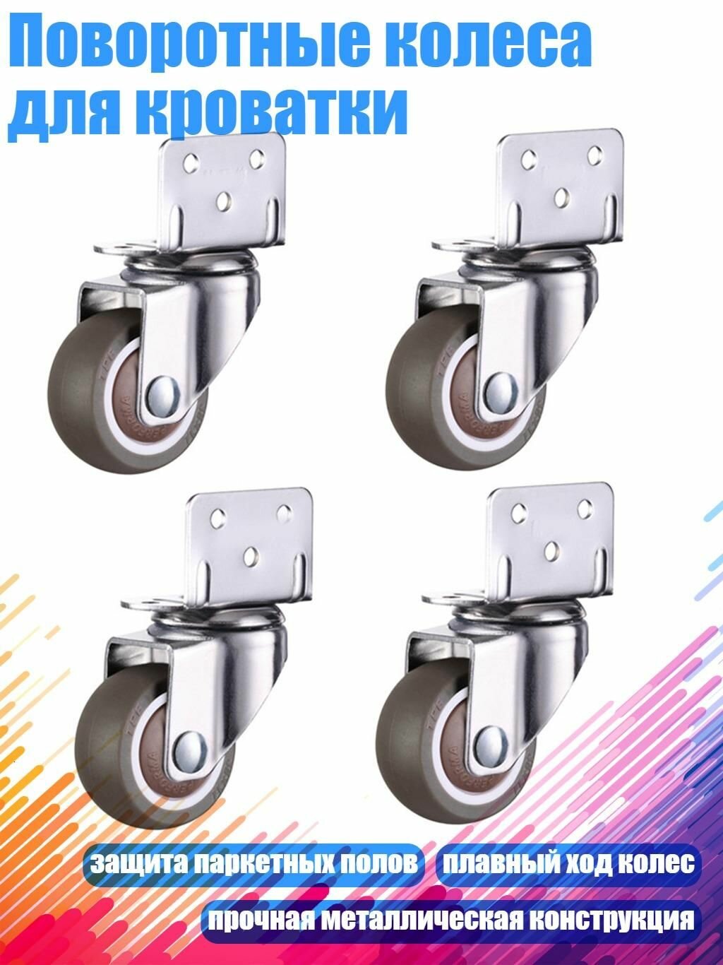 Поворотные колеса для кроватки, - 1 дюйм - Универсальный
