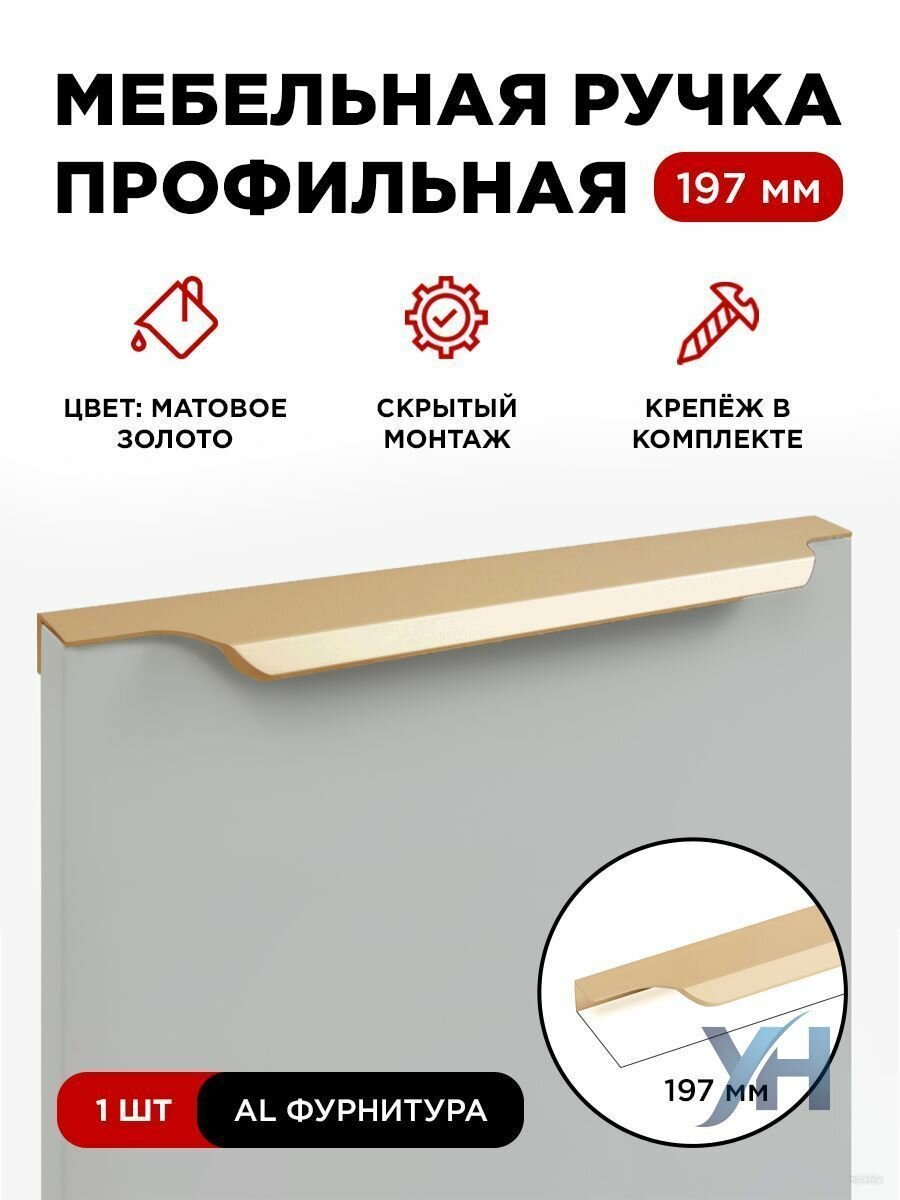 Мебельная ручка матовое золото 197мм