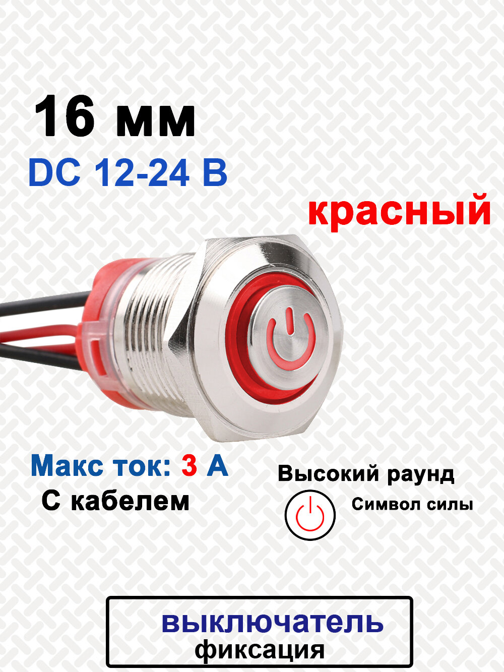 Символ силы, 12-24 В 16 мм водонепроницаемый металлический кнопочный выключатель, 4 провода длиной 165 мм, 1 нормально открытый, красный кольцевой индикатор, высокая головка, самоблокирующийся