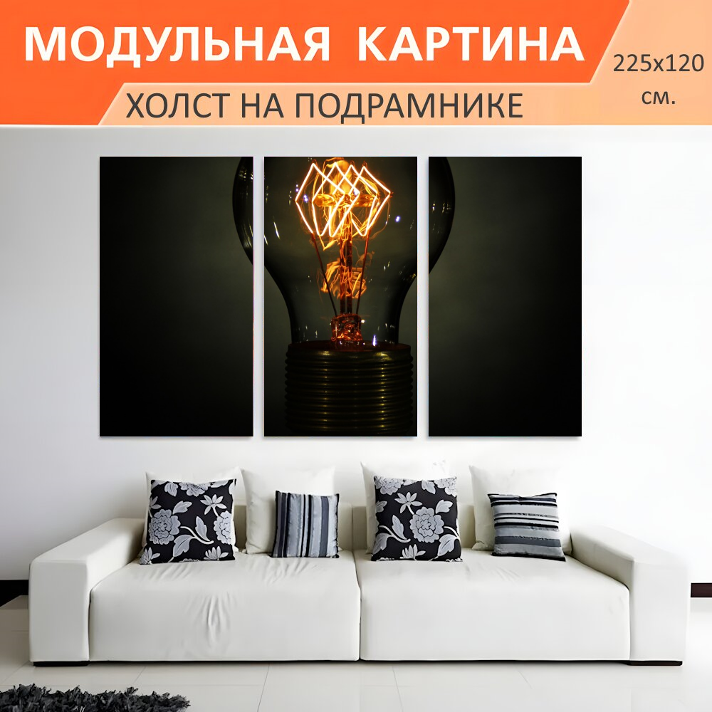 Модульная картина на холсте "Лампочка, нить, эдисон" триптих на подрамнике 225х120 см. для интерьера