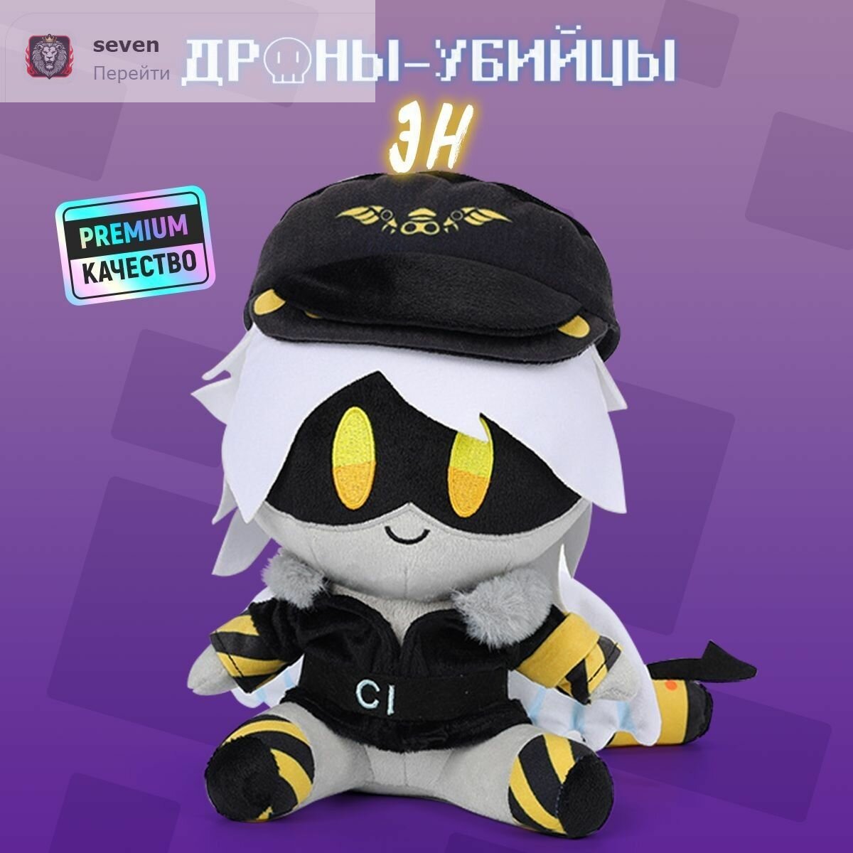 Игрушка мягкая "Дроны-убийцы", плюш, высота 22см, цвет белый