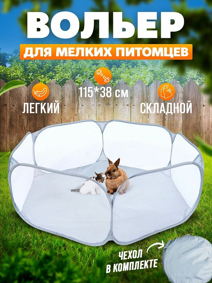 Вольер манеж для собак мелких пород, кошек щенков, морской свинки, кролика, животных грызунов хомячков шиншилл (серый)