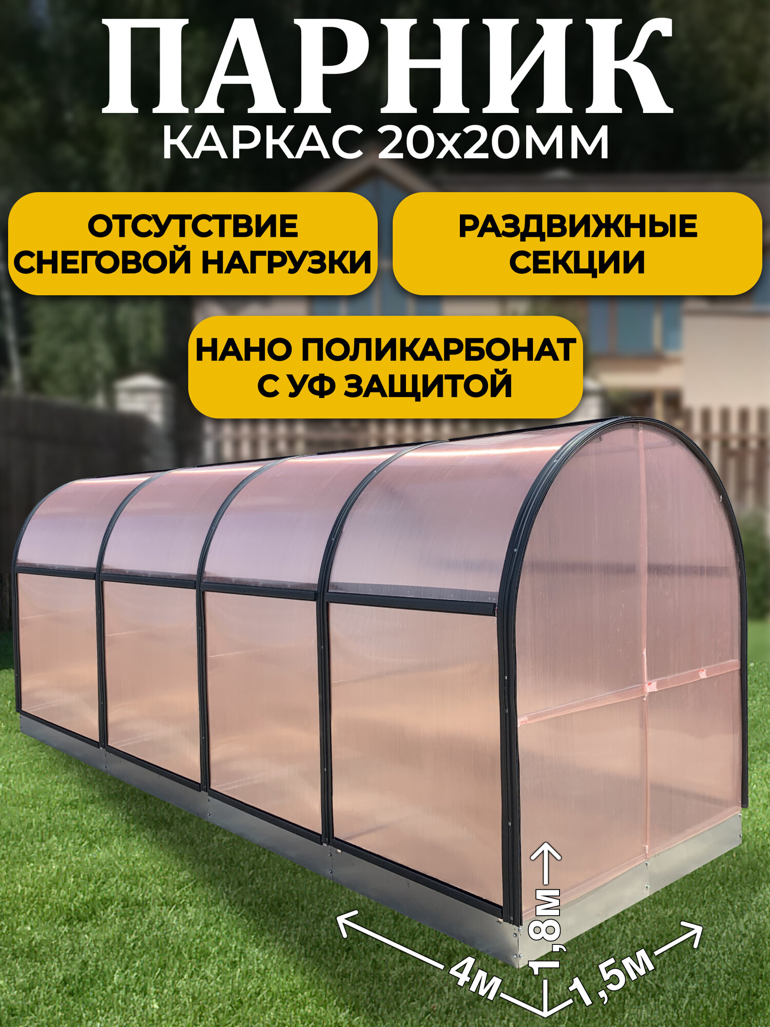 Парник ТМК Удача Плюс 1,5 х 4 х 1,8 м, поликарбонат Нано 4 мм, с оцинкованной грядкой