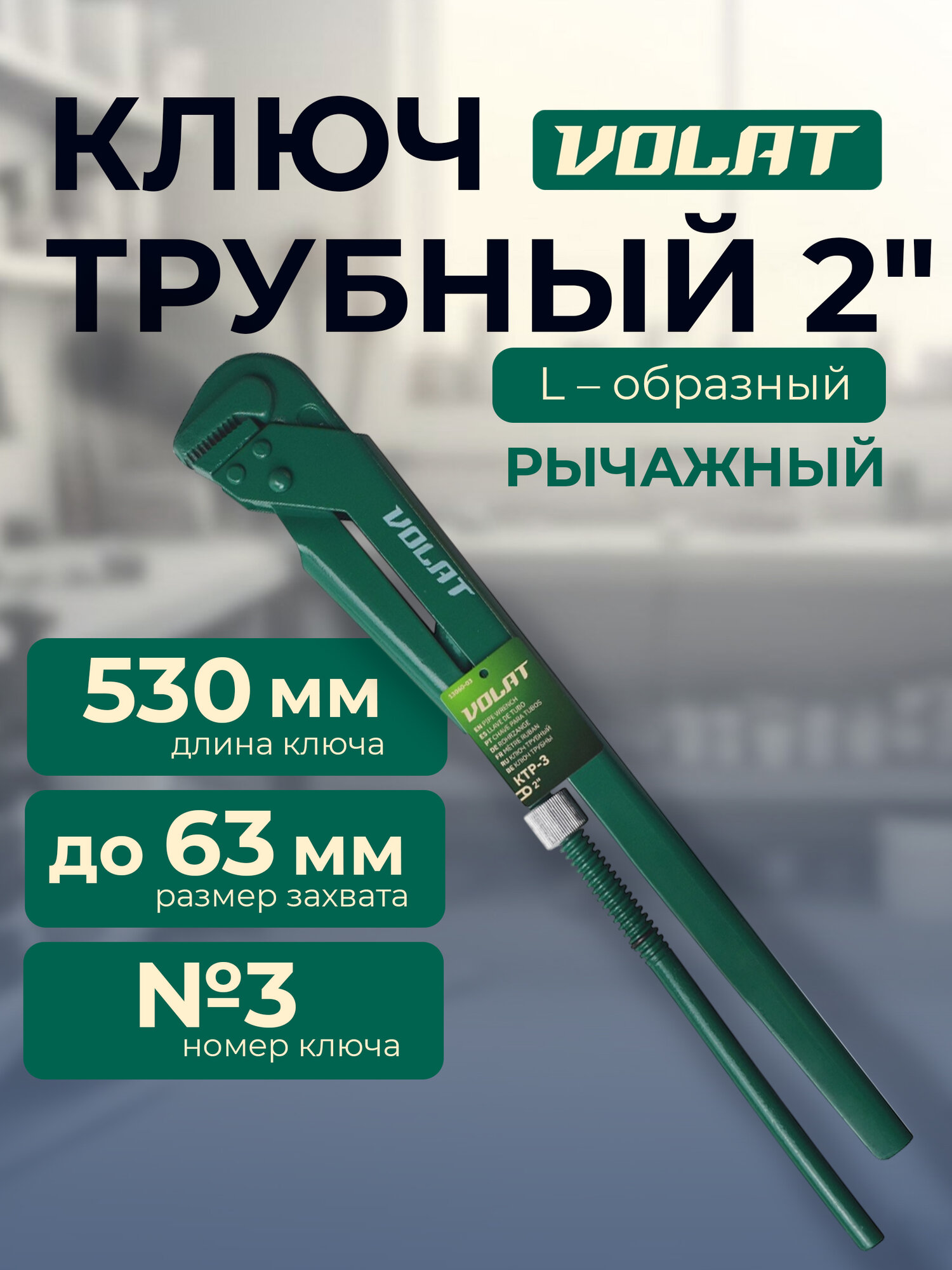 Ключ трубный рычажный 3 L-образный 63 мм волат КТР-3 (13060-03)