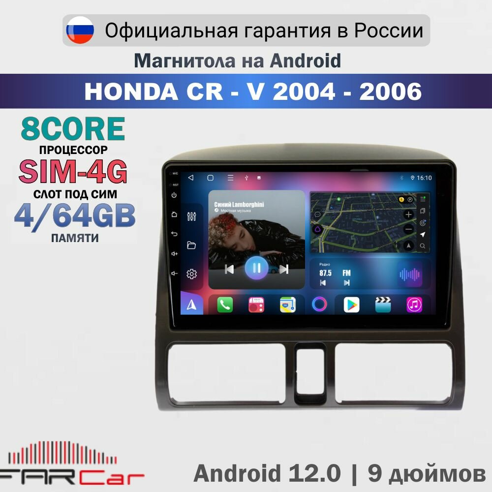 Магнитола Honda CR-V 2004-2006 на Android 13.0 / Хонда СРВ / 4+64Гб, 8 ядер, QLED SIM 4G DSP CARPLAY - 9 дюймов