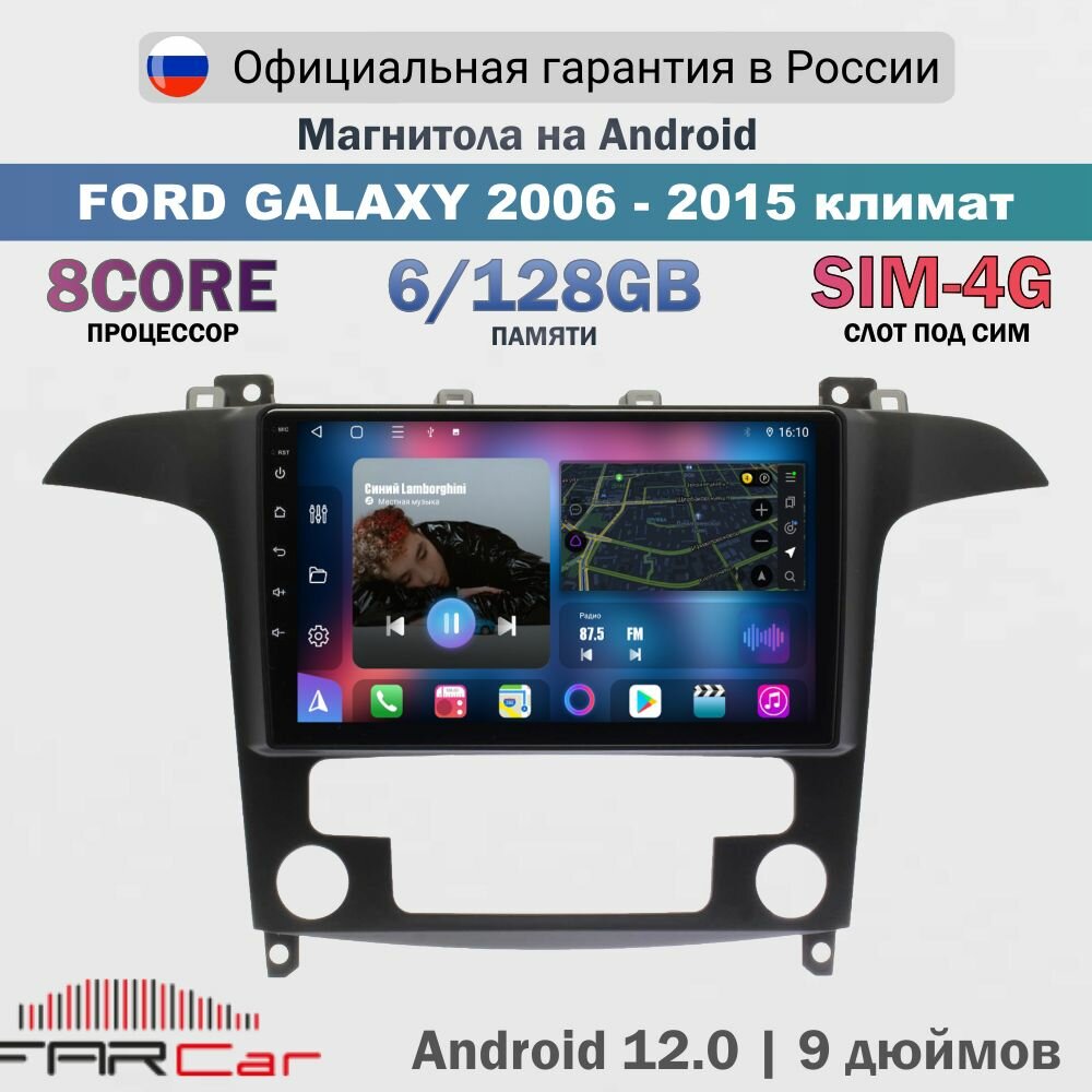 Магнитола Форд Гелакси 2006-2015 (климат контроль) на Android 13.0, Ford Galaxy 2, 6+128Гб, QLED SIM 4G DSP CARPLAY, комплект рамка + проводка, FC SL3028Mклиматг (S6c) - 9 дюймов