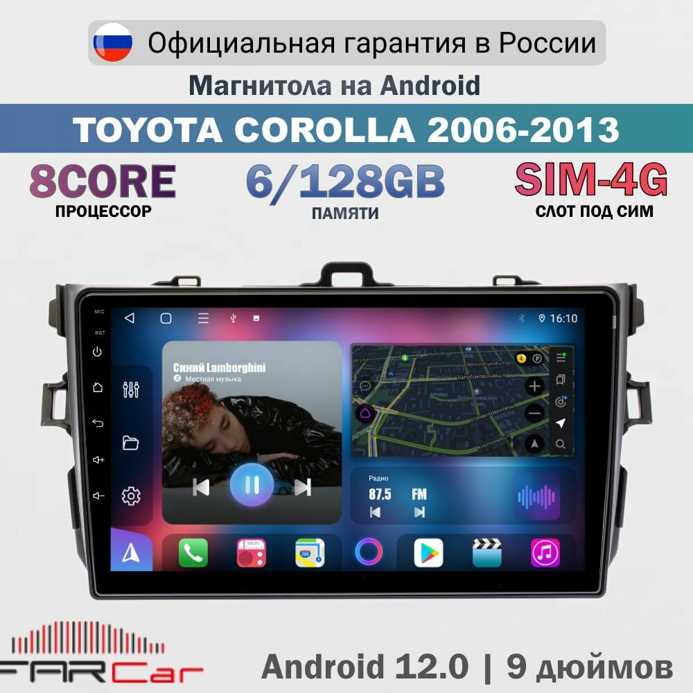 Магнитола Тойота Королла 150 на Android 12.0, Toyota Corolla 2006-2013, 6+128Гб, QLED SIM 4G DSP CARPLAY, комплект рамка + проводка, FC SL063M (S6c) - 9 дюймов