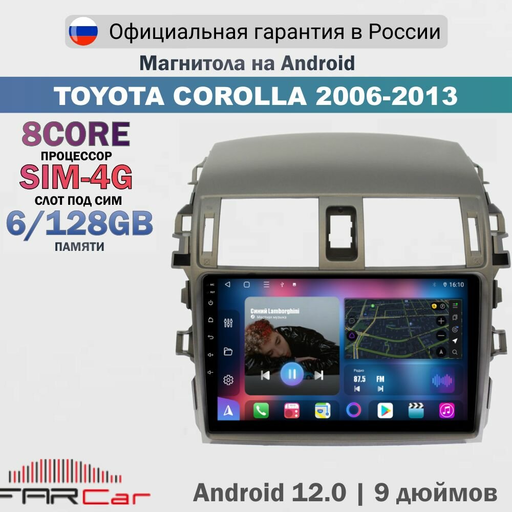Магнитола Тойота Королла 150 на Android 12.0, Toyota Corolla 2006-2013, 6+128Гб, QLED SIM 4G DSP CARPLAY, комплект рамка + проводка, с козырьком на воздуховоды - FC SL063-2M (S6c) - 9 дюймов