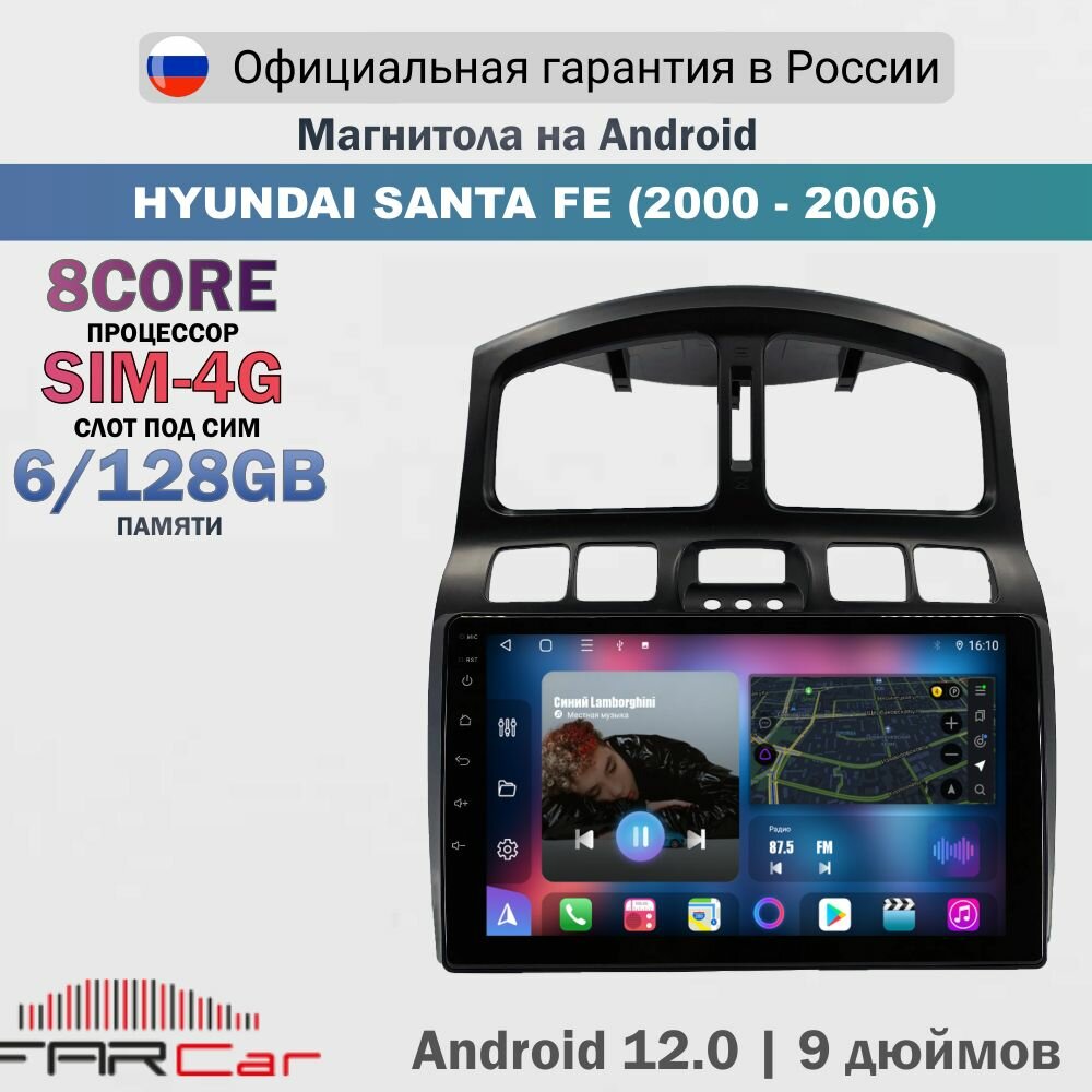Магнитола Hyundai Santa Fe 2000-2006, Santa Fe Classic 2007-2013 на Android 12.0, Хендай Санта Фе, 6+128Гб, QLED SIM 4G DSP CARPLAY, комплект рамка + проводка, FC SL3048M (S6c) - 9 дюймов