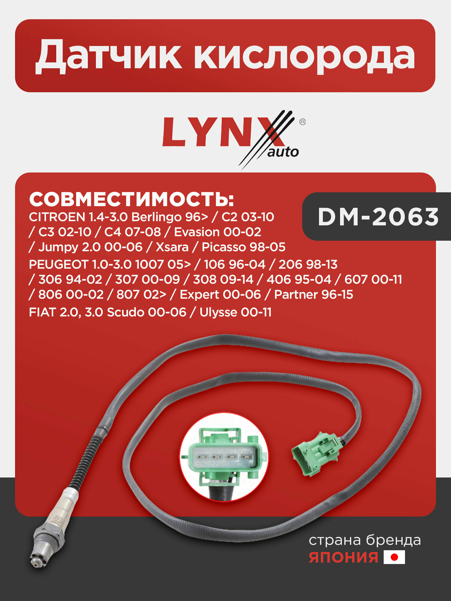 Датчик кислорода LYNXauto DM-2063. Для: CITROEN Ситроен 1.4-3.0 Berlingo(Берлинго) 96> / C2 03-10 / C3 02-10 / C4 07-08 / Evasion 00-02 / Jumpy 2.0 00