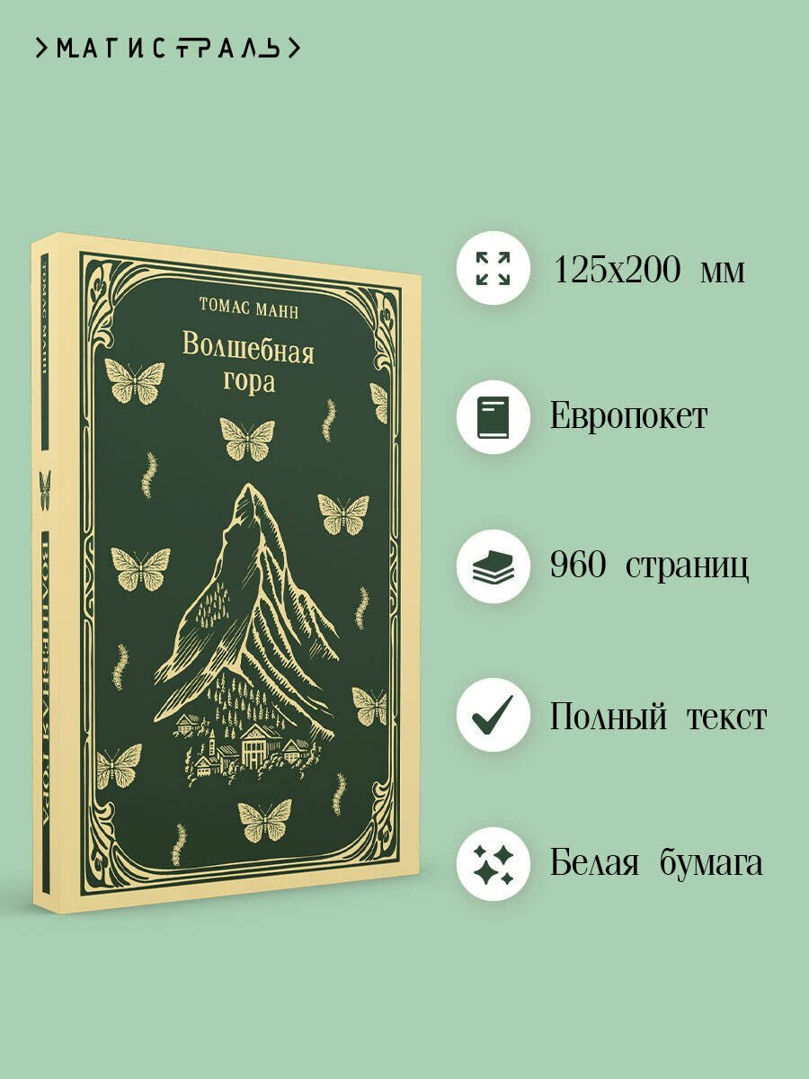 Волшебная гора — фото 1
