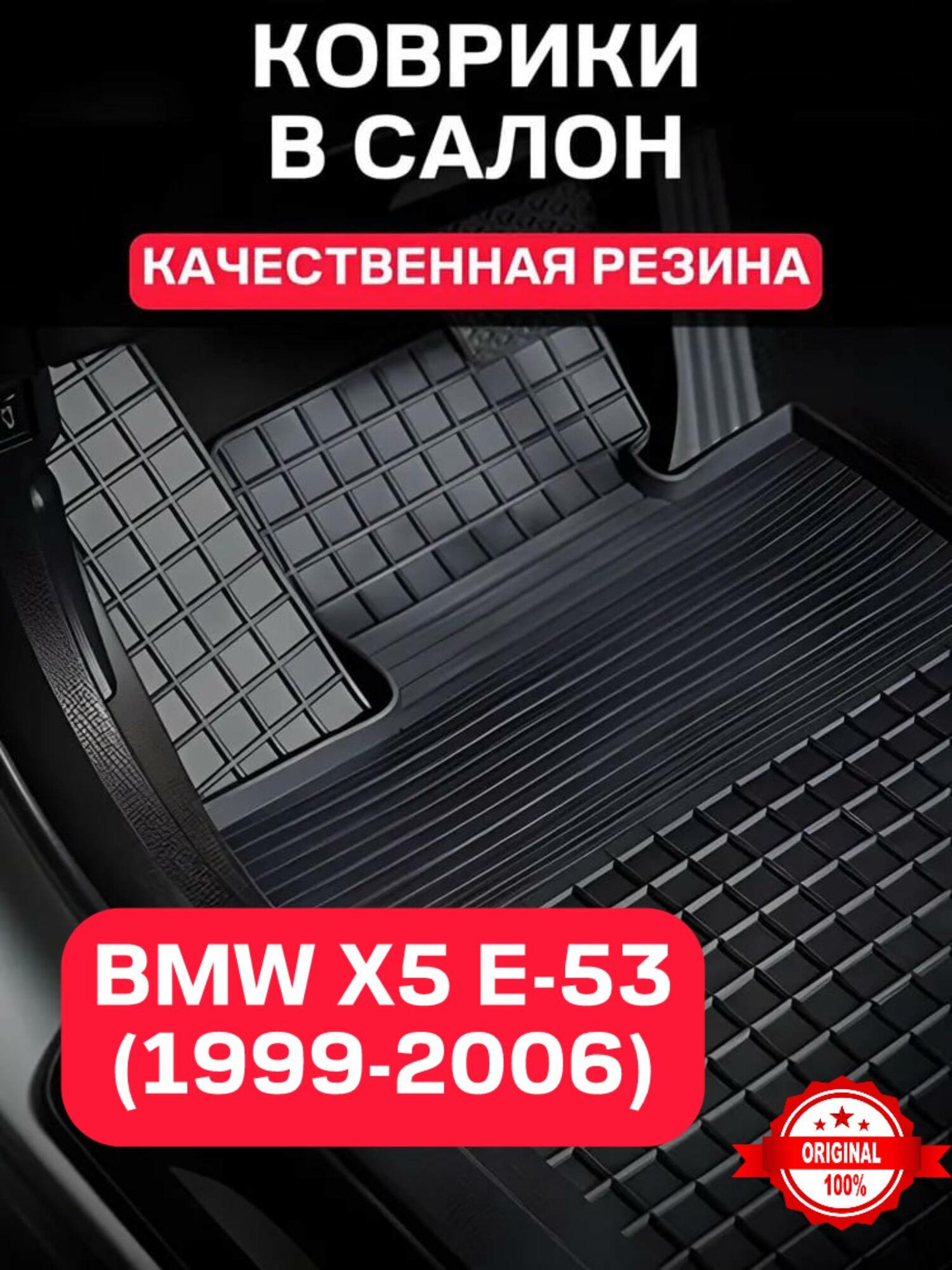 Резиновые коврики Сетка для BMW X5 E53 (1999-2006)
