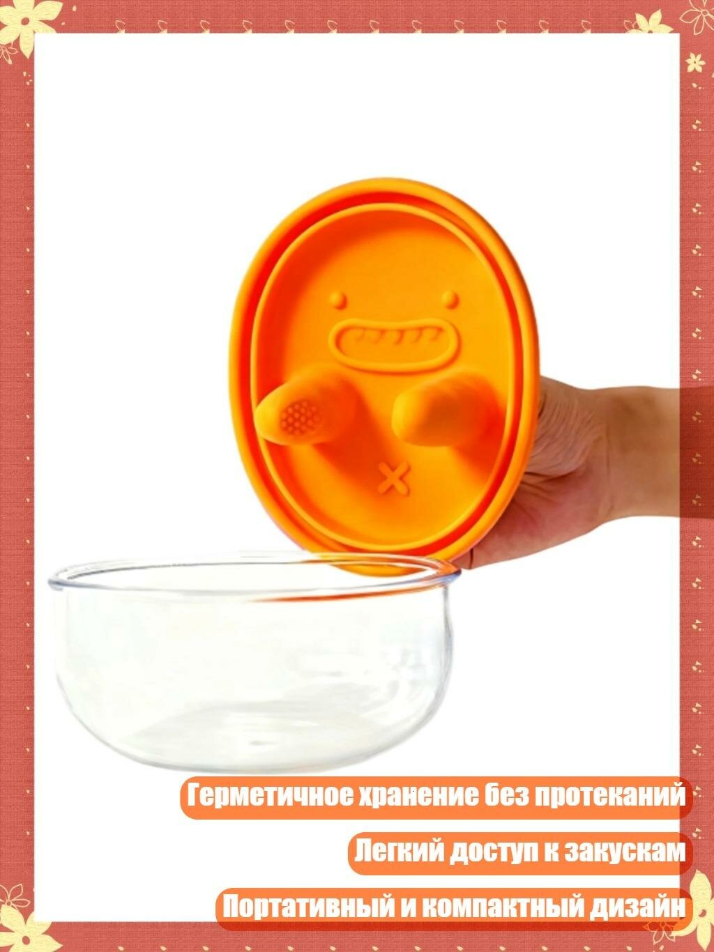 Двухкомпонентный контейнер для закусок без беспорядка (крышка с защитой для пальцев), силиконовая крышка, удобный для захвата, хранение фруктов и продуктов, Оранжевый