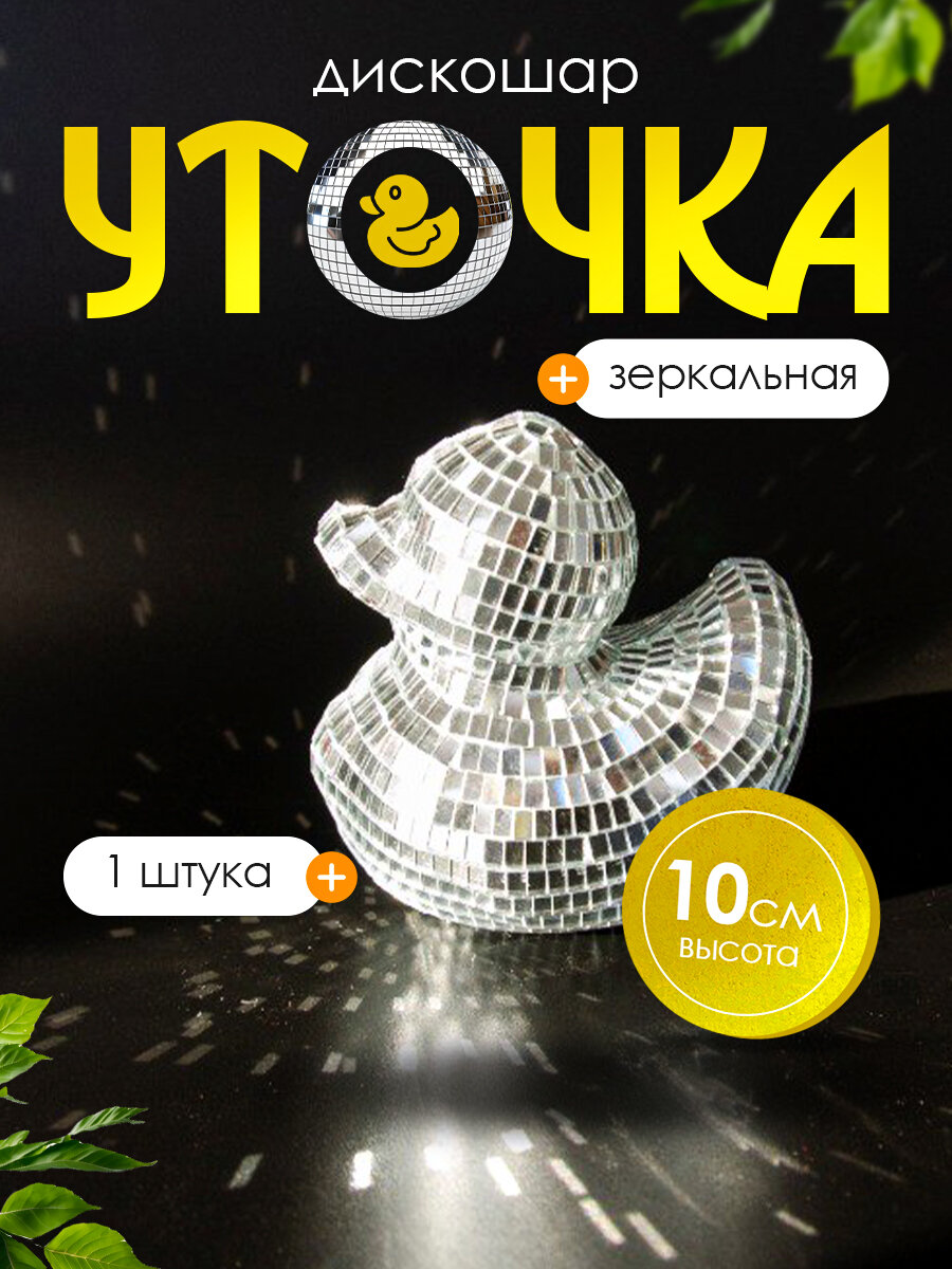 Зеркальная Диско- Утка/стекло, серебристый/ праздник/ украшения