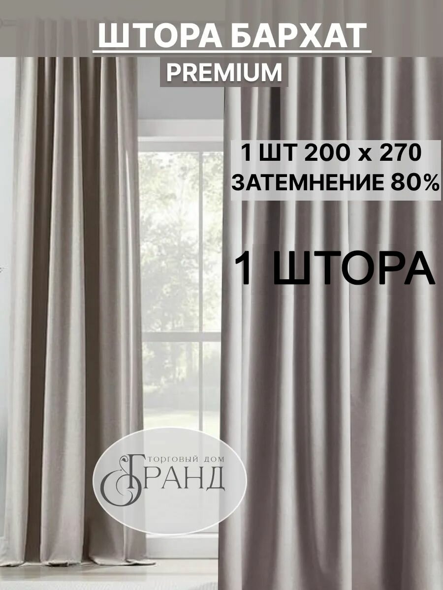 Штора 200х270 см - одно полотно, Светло-серый портьерный бархат
