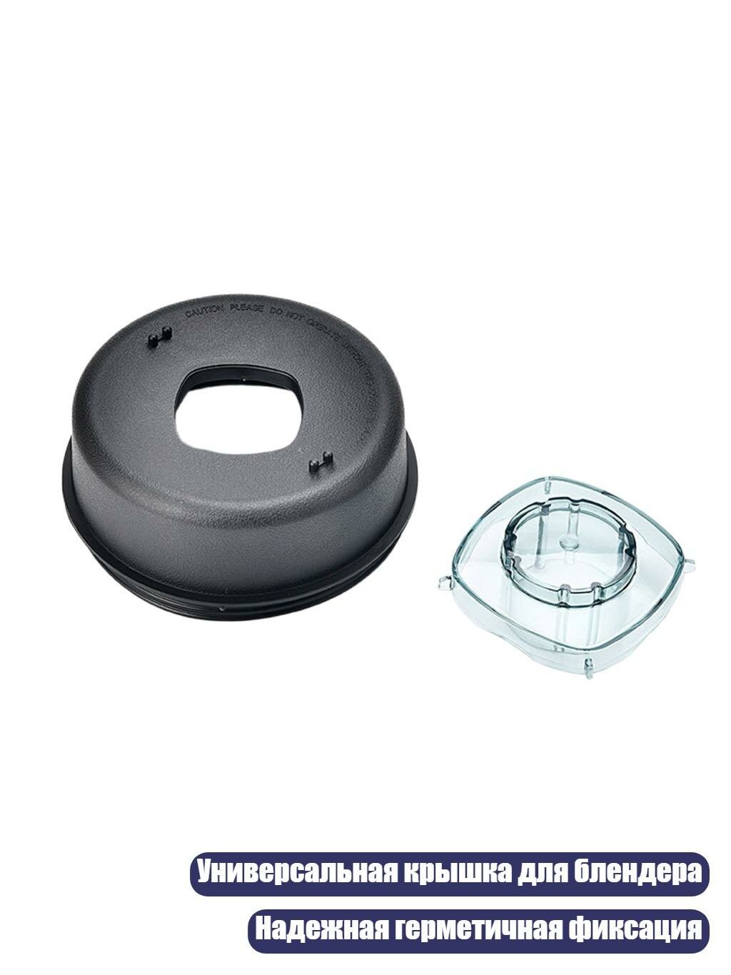 Крышка для блендера универсальная с фиксатором