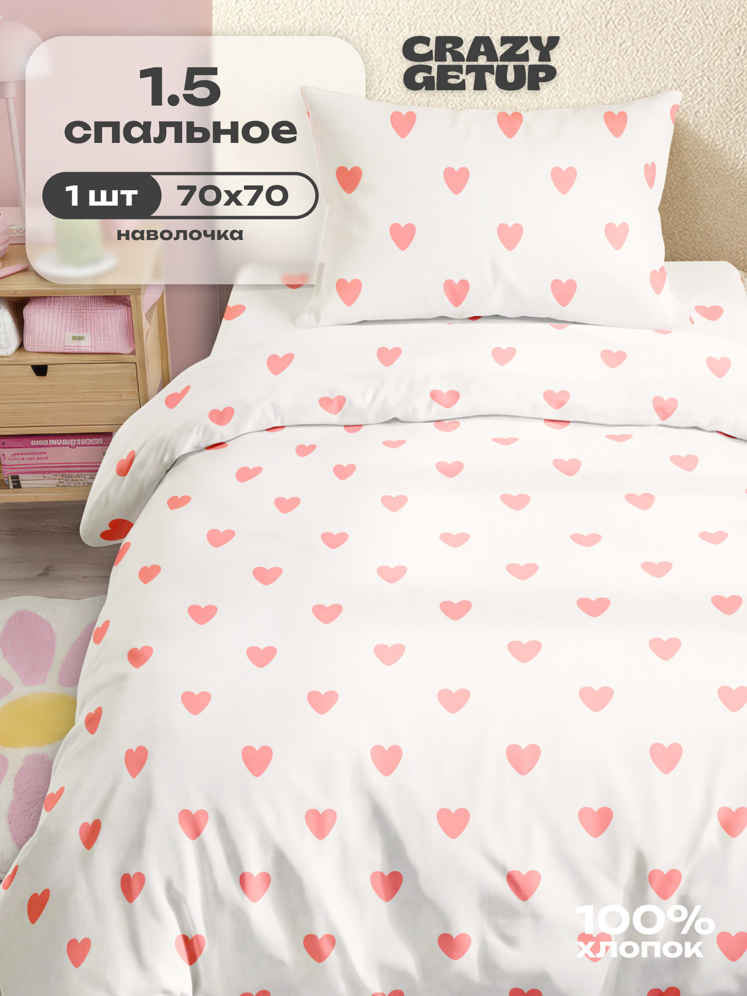 Постельное белье 1 5 Crazy Getup, наволочка 70х70, 100% хлопок, Поплин, Pinky love, Любовь Сердечки Сердца
