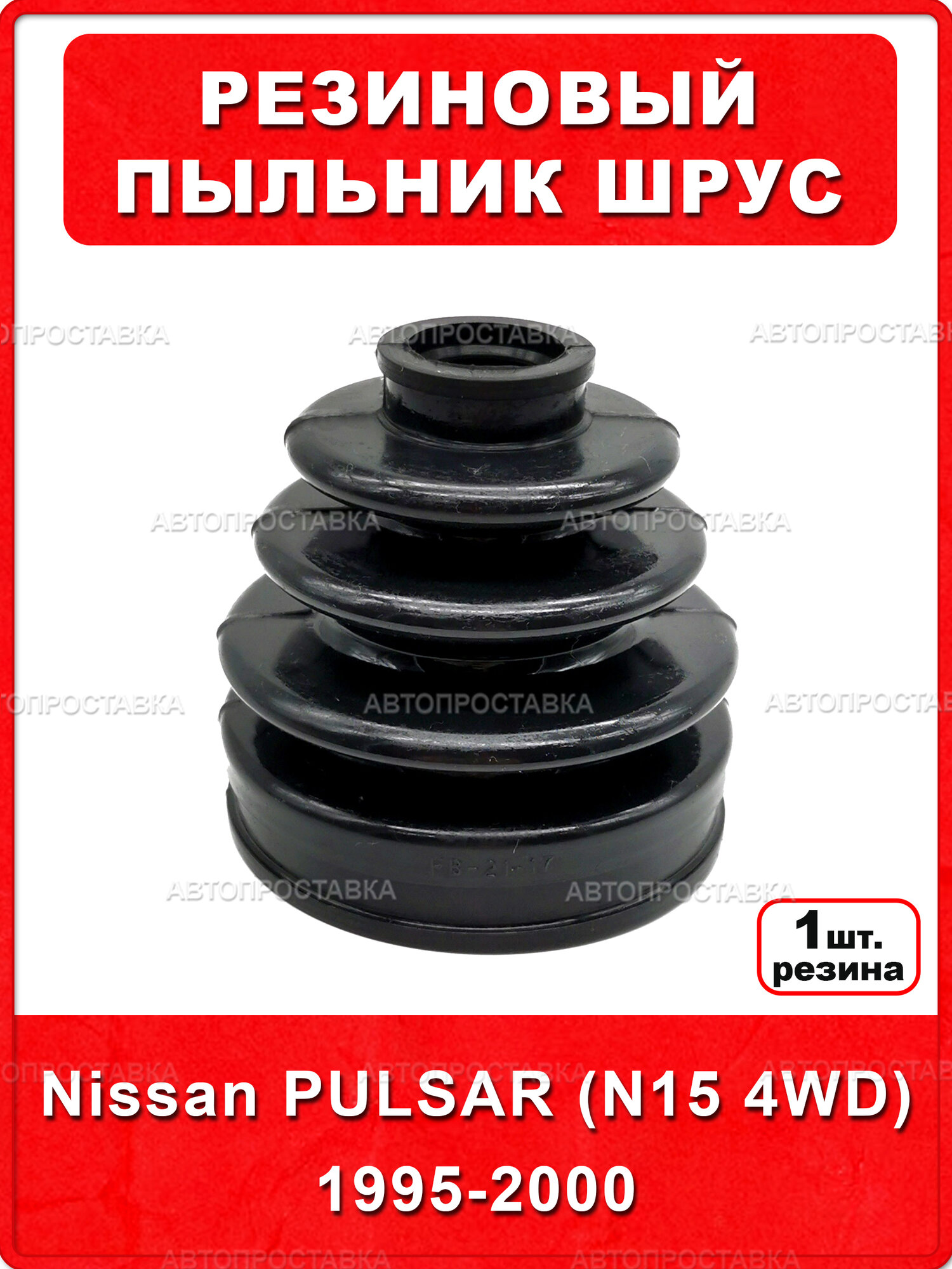 Резиновый пыльник шруса наружный, внутренний для Nissan PULSAR (N15 4WD) 1995-2000, в комплекте 1шт