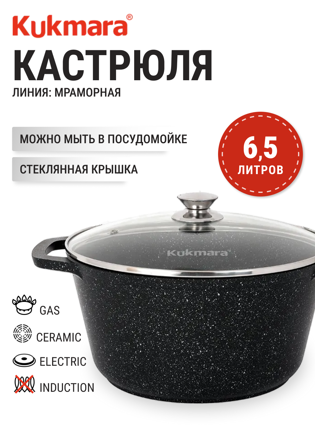 Кастрюля 6,5 л KUKMARA кмт652а, алюминий, темный мрамор, стеклянная крышка
