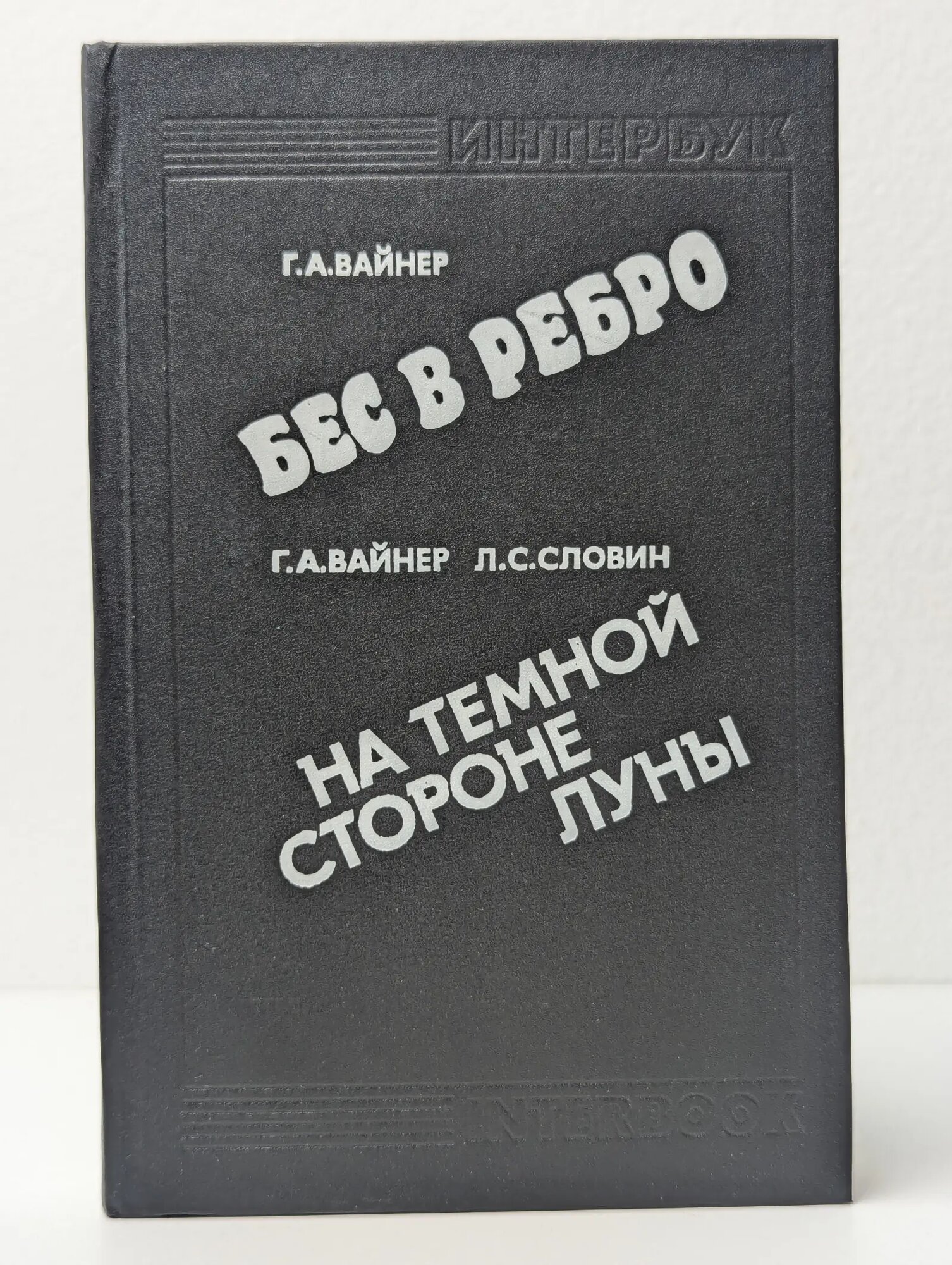 Бес в ребро. На темной стороне луны Вайнер Георгий Александрович, Словин Леонид Семенович 1989