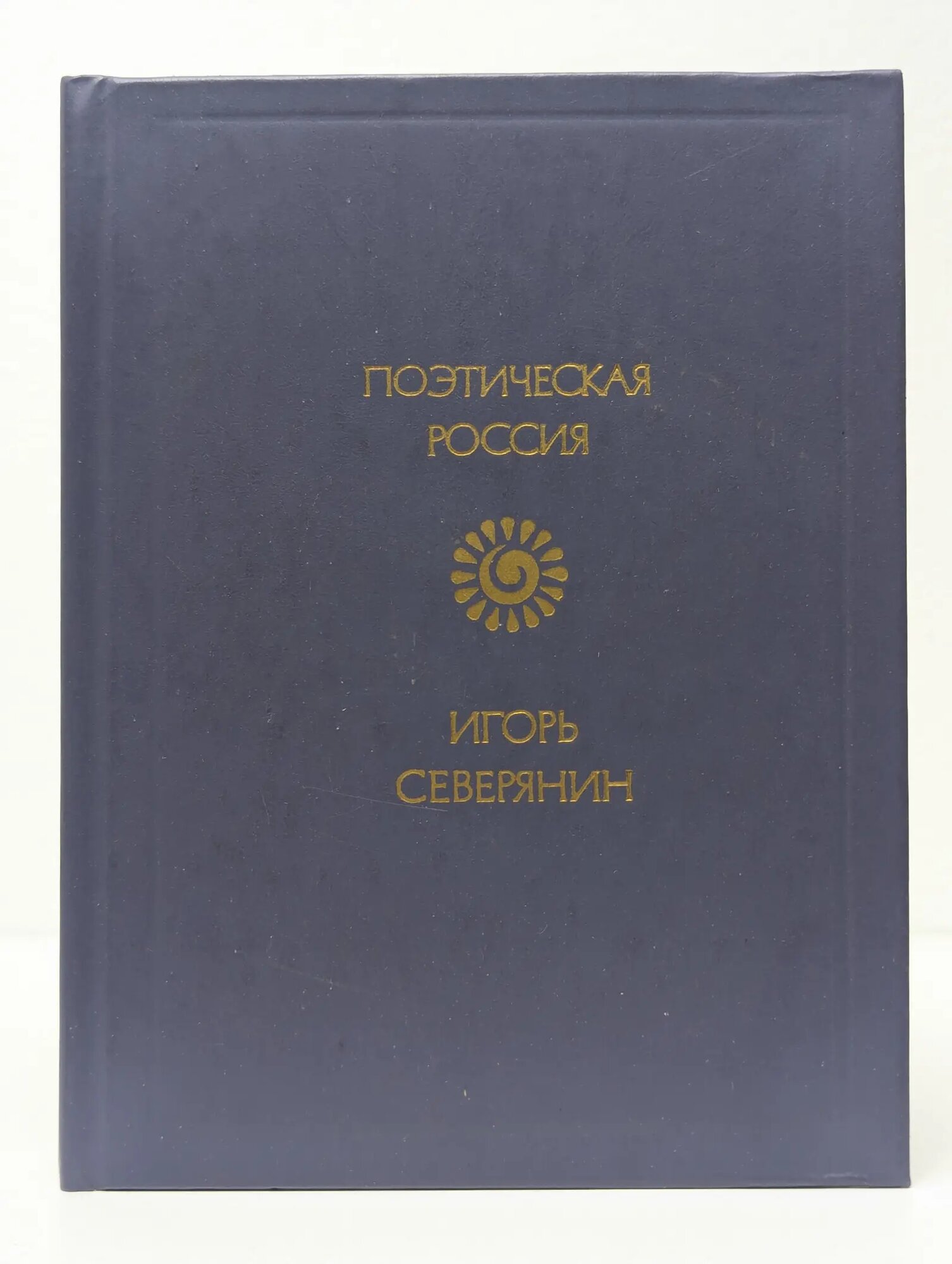 Игорь Северянин. Поэтическая Россия. Стихотворения Северянин Игорь Васильевич 1988