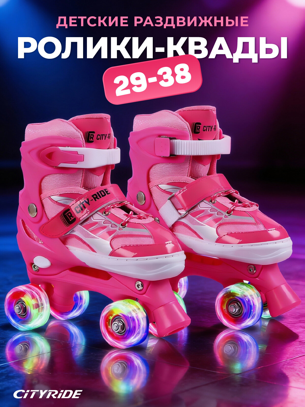 Роликовые коньки детские, квады, ТМ CITY-RIDE, PVC колеса светятся, размер M (34-38), раздвижные, JB8800075/M(34-38)