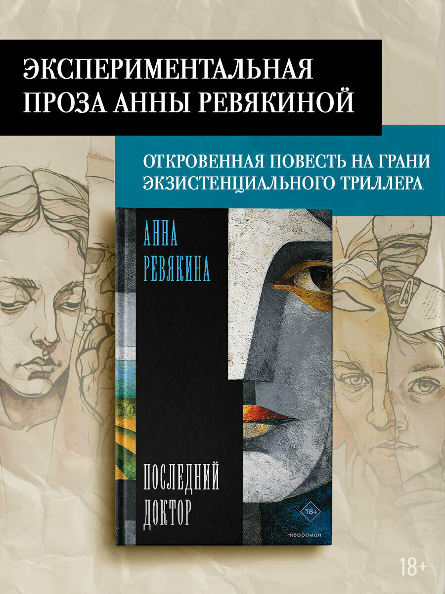 Последний доктор Анна Ревякина книга от издательства АСТ серия Неороман