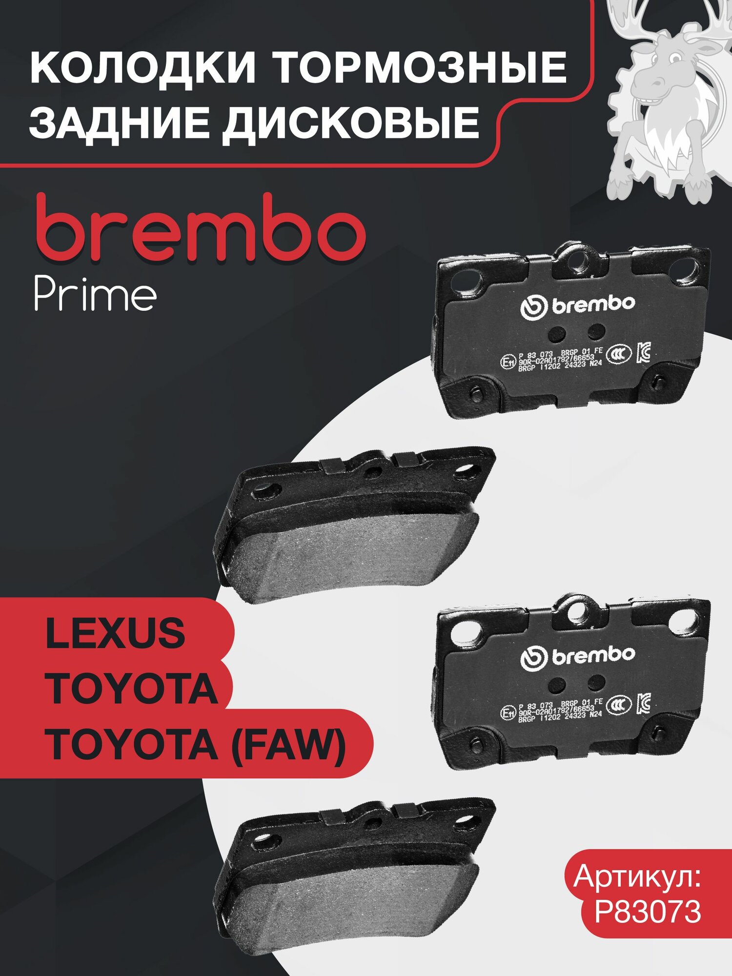 Колодки тормозные дисковые задние BREMBO (P83073) Prime Low-Met