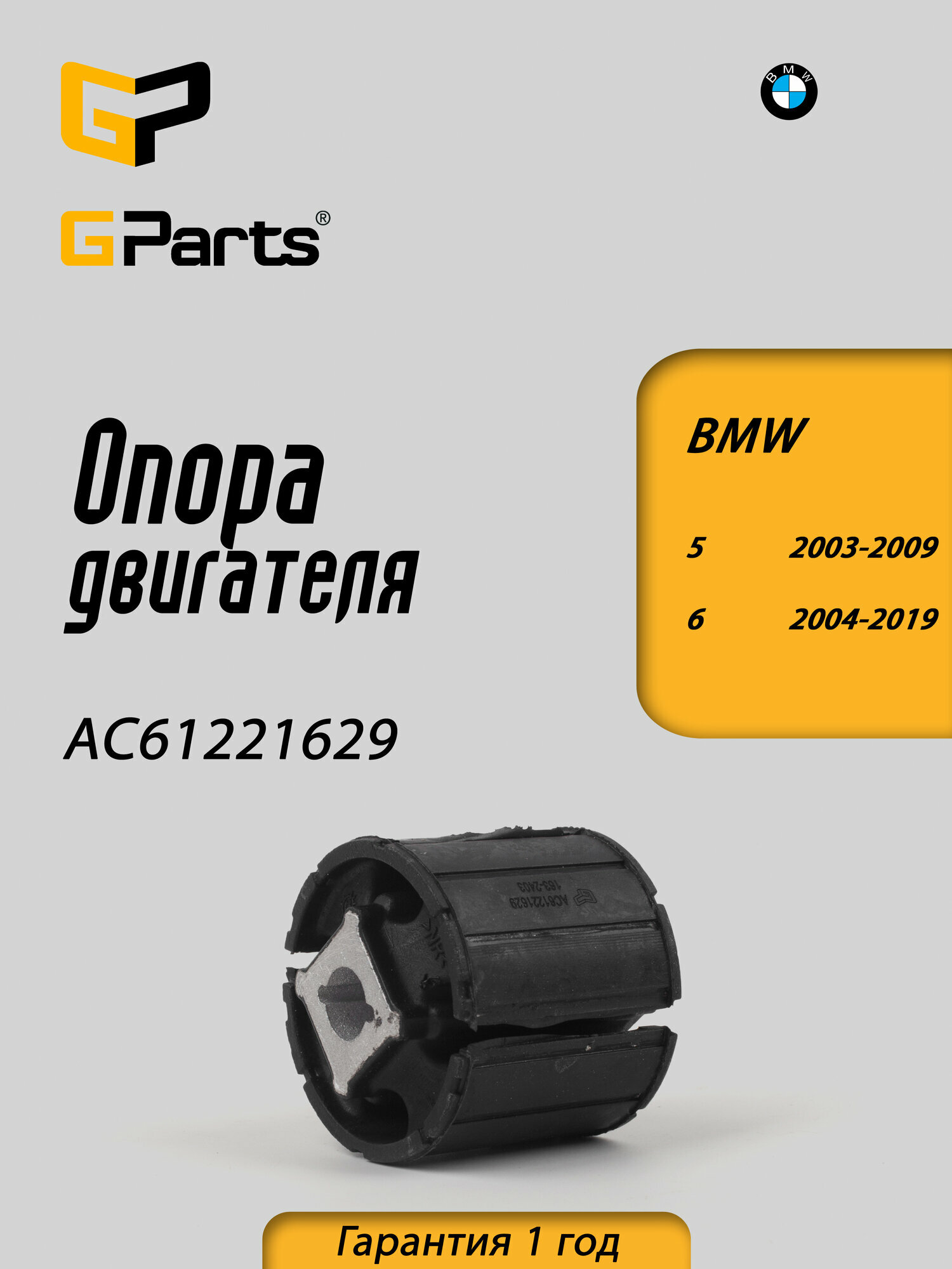AC61221629 Опора двигателя GParts для BMW 5 E60, E61 200-2009 BMW 6 E63, E 64 2004 2019