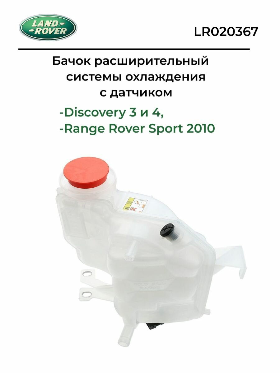Бачок расширительный системы охлаждения с датчиком Discovery 3 и 4, Range Rover Sport 2010 LR020367 Land Rover