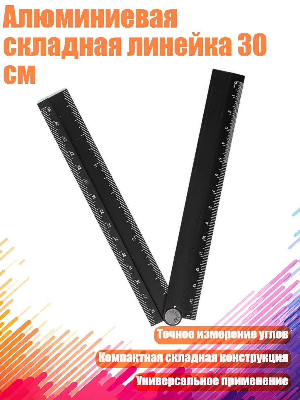Алюминиевая складная линейка 30 см, Черный