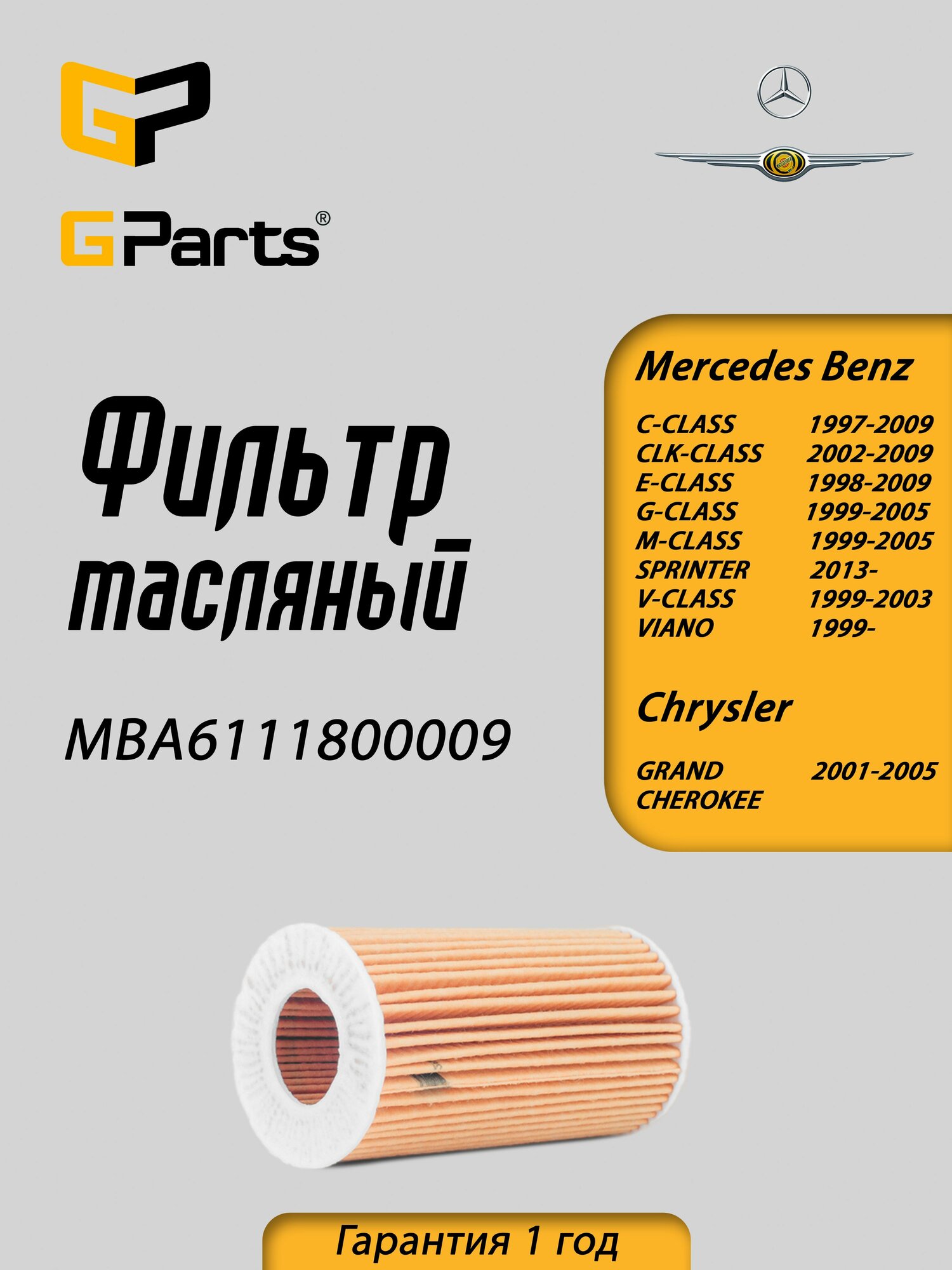 Фильтр масляный двигателя GParts (MBA6111800009)