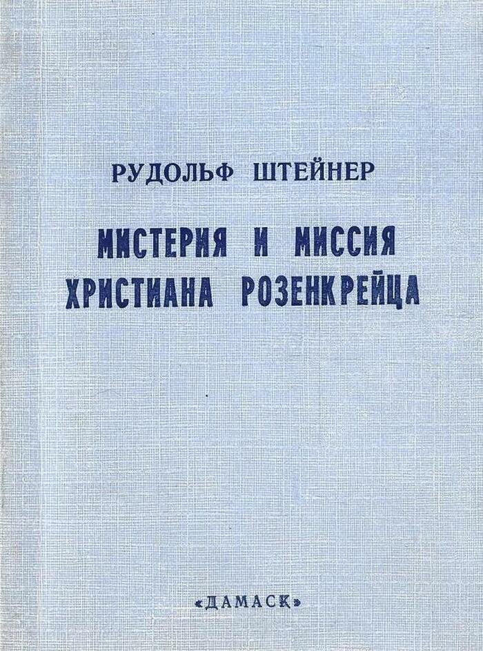 Мистерия и миссия Христиана Розенкрейца
