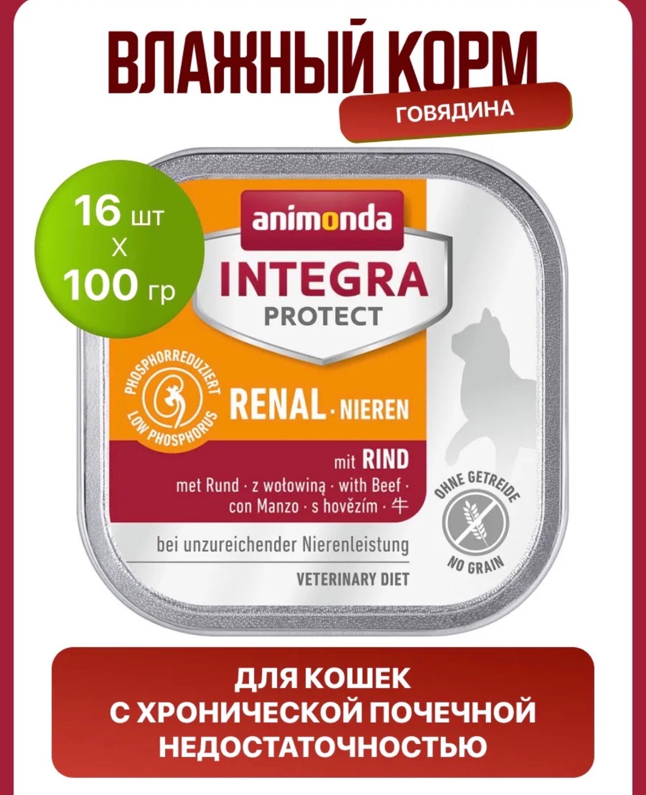 Влажный корм Animonda, для взрослых кошек "Renal", говядина, суперпремиум, 100 г, 16 шт