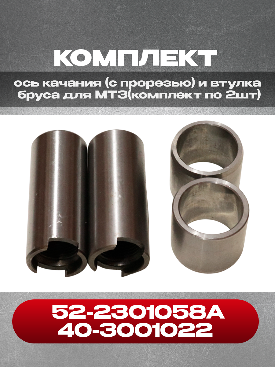 Ось качания с прорезью 52-2301058А, втулка бруса 40-3001022, по 2штуки