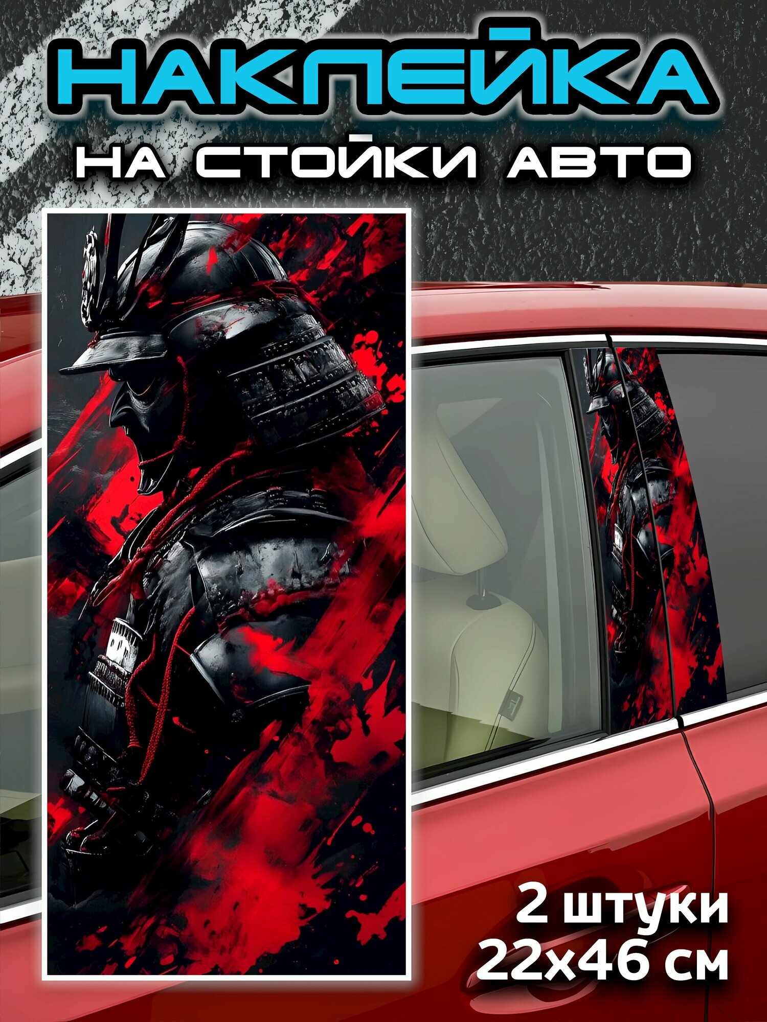 Наклейки на стойки авто