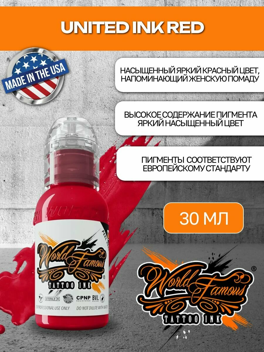 Краска для тату World Famous - United Ink Red (США 1 OZ - 30 МЛ)
