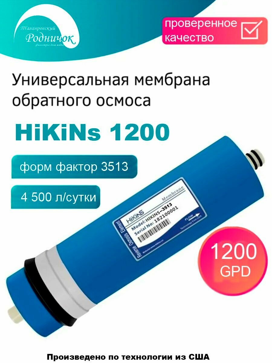 Мембрана HiKiNs ULP 3513-1200G для систем обратного осмоса (1200G или 1200GPD)
