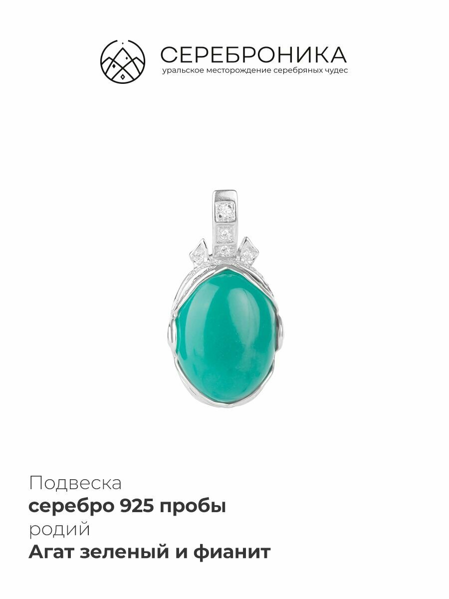 Подвеска Сереброника, серебро, 925 проба, родирование, агат, фианит