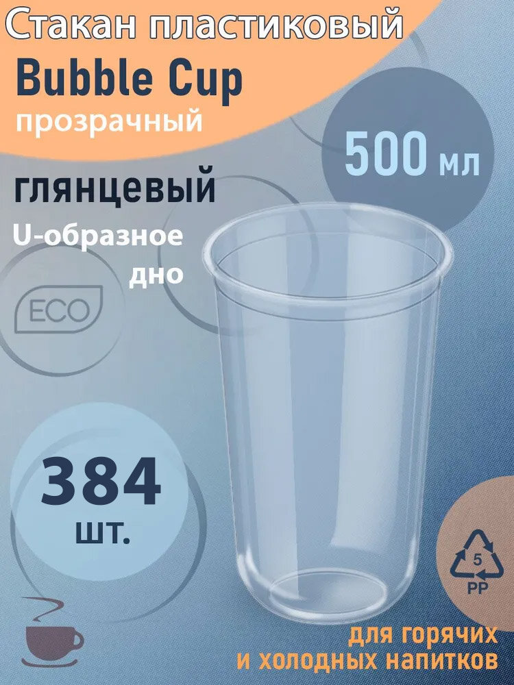 Прозрачный Глянцевый U-образный стакан взлп Bubble Cup d-90 мм 500 мл, 384 шт. (короб)
