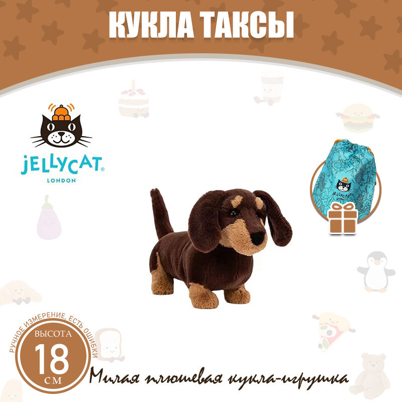 JELLYCAT Кукла такса /Милая плюшевая игрушка-игрушка 18cm